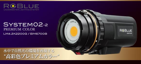 mic21ダイビングショップ【RGBlue】System02（Ver.2）PREMIUM COLOR アールジーブルー システム02プレミアムカラー 水中ビデオライト: カメラ機材ec ...
