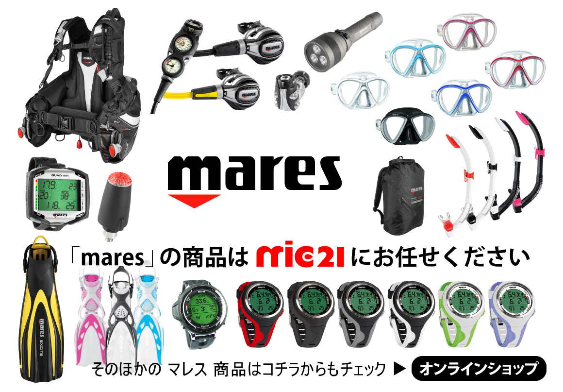 mic21ダイビングショップmic21なら「mares（マレス）」商品のお取り扱いございますec.mic21.com