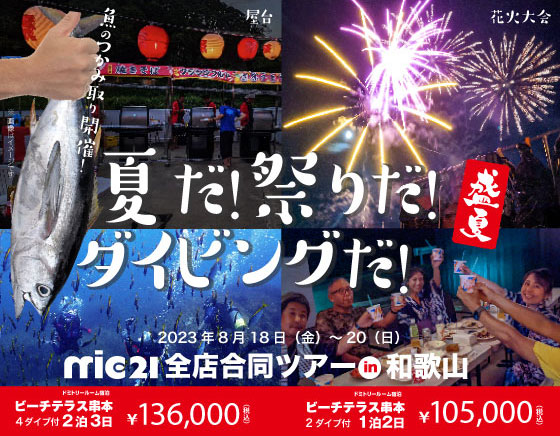 【mic21】いよいよ夏本番！人気のマリンウエア好評販売中♪